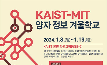 대전시-KAIST-MIT, 양자 인재 양성 위해 뭉쳤다