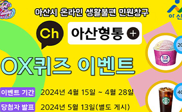 아산시, 아산형통 1주년 맞이 이벤트