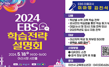 아산시, ‘EBS 학습 전략설명회’ 개최