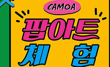 천안시립미술관, CAMOA 팝아트 체험 개최